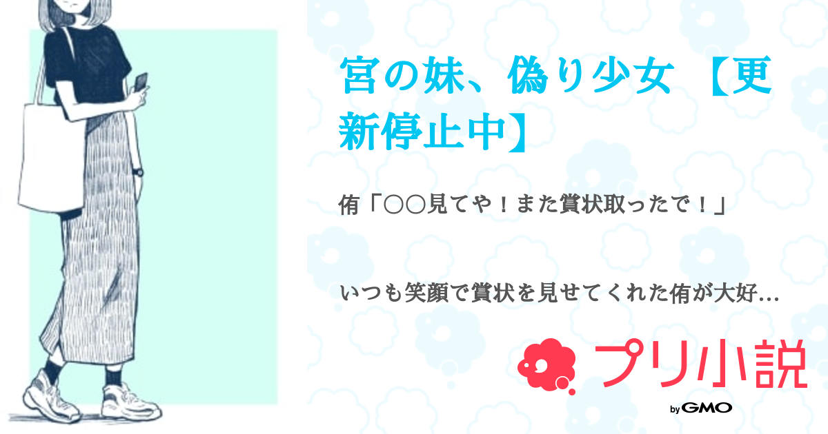 第59話：51話（宮の妹、偽り少女 【更新停止中】）｜無料スマホ夢小説ならプリ小説 byGMO